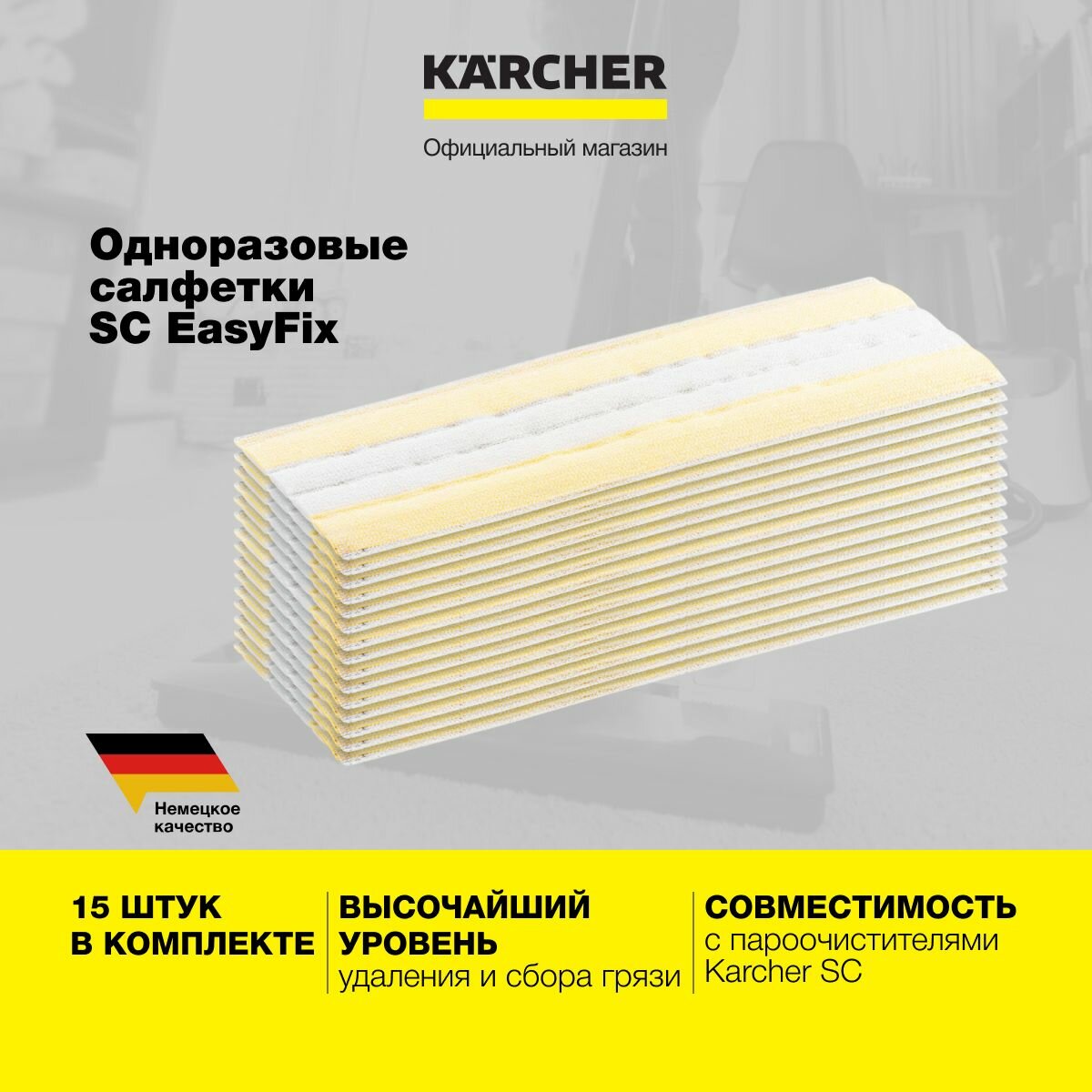 Комплект одноразовых салфеток Karcher EasyFix 2.863-299.0 для насадки для чистки пола, 15 штук