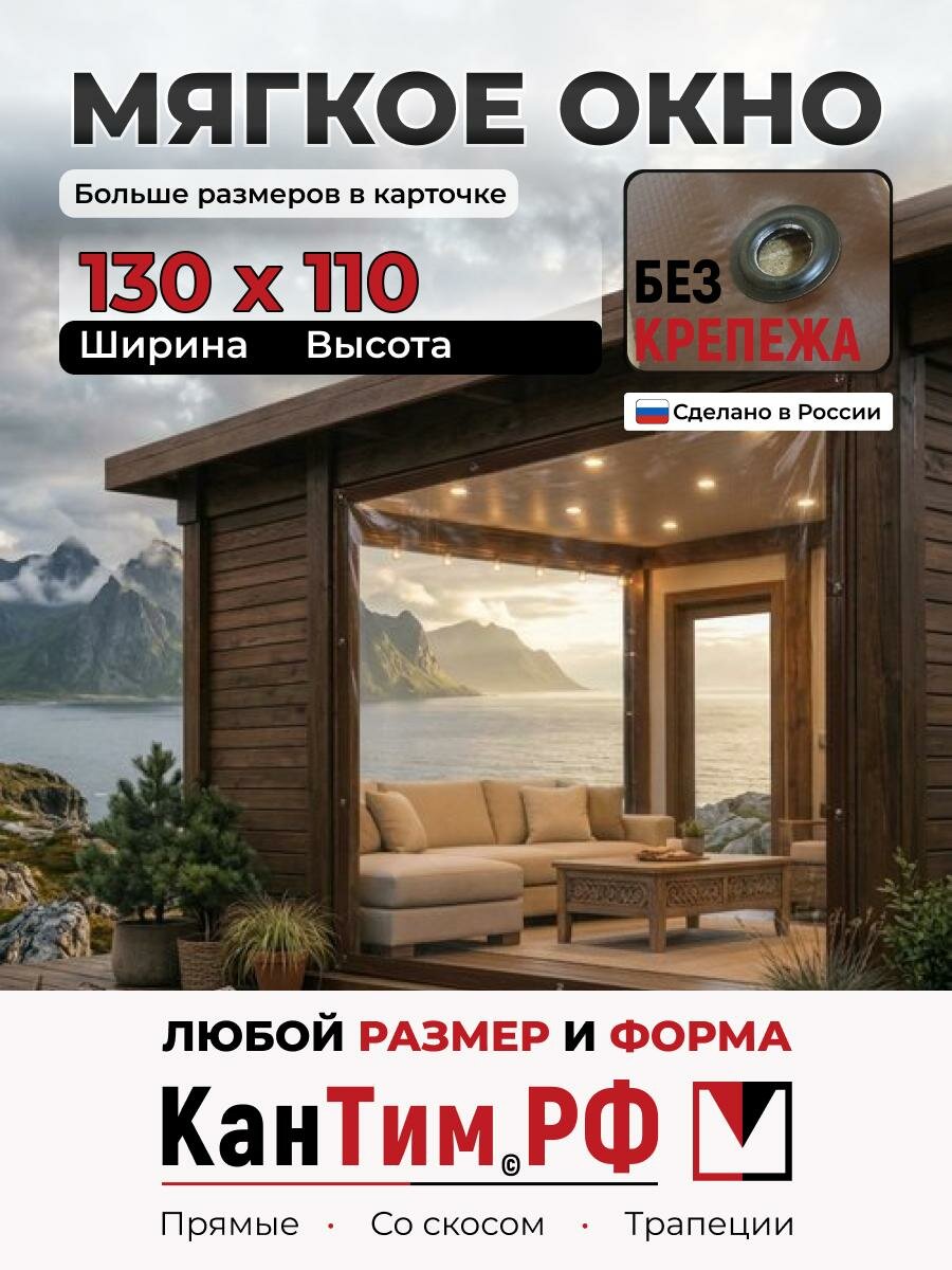 110(В) * 130(Ш) Глухие мягкие окна для веранды и беседки из ПВХ, коричневая окантовка, чёрные люверсы