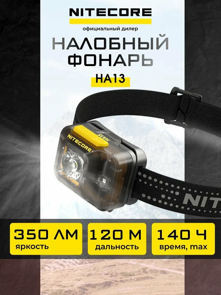 0347 Налобный фонарь аккумуляторный NITECORE HA13 налобный фонарик с красным светом, 350 лм, IPX6, AAA
