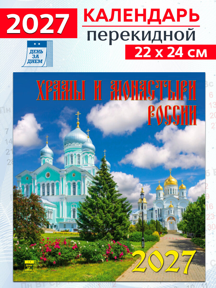 День за днем Календарь на 2027 год: "Храмы и монастыри России"