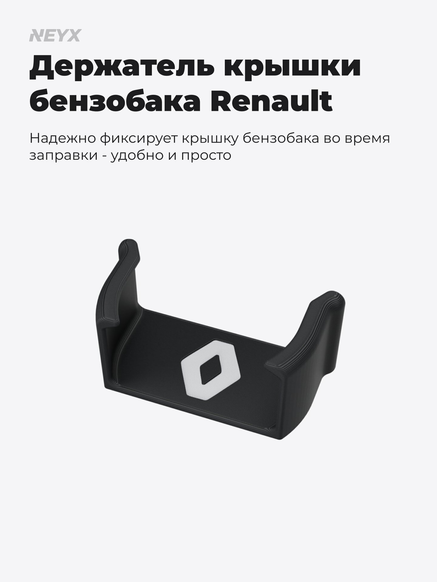 Держатель крышки бензобака для Renault