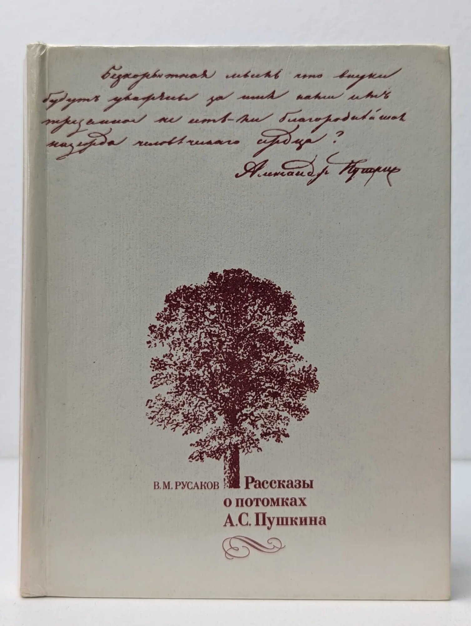 Рассказы о потомках А. С. Пушкина Русаков Виктор Михайлович 1982