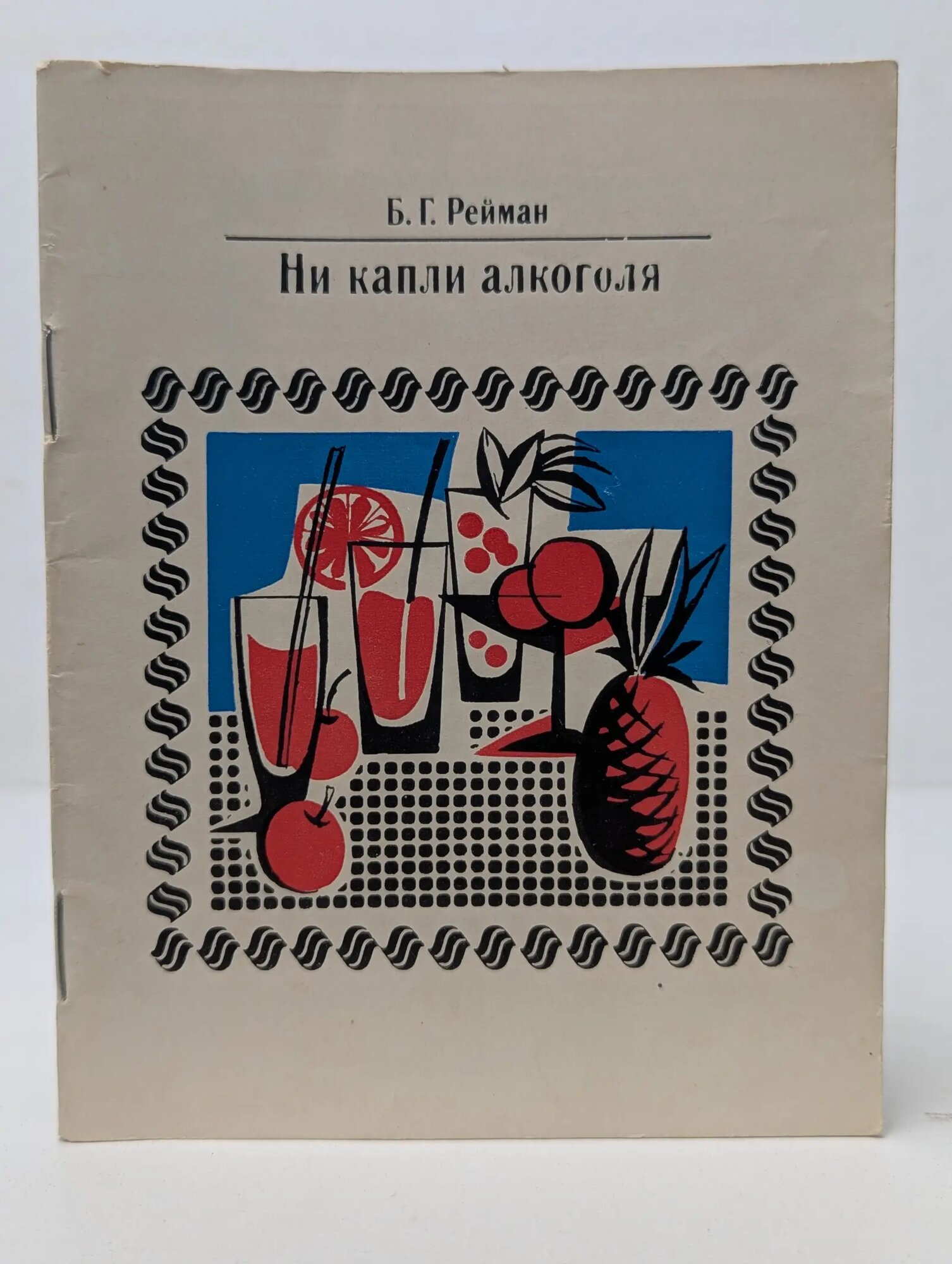 Ни капли алкоголя Рейман Б. Г. 1970