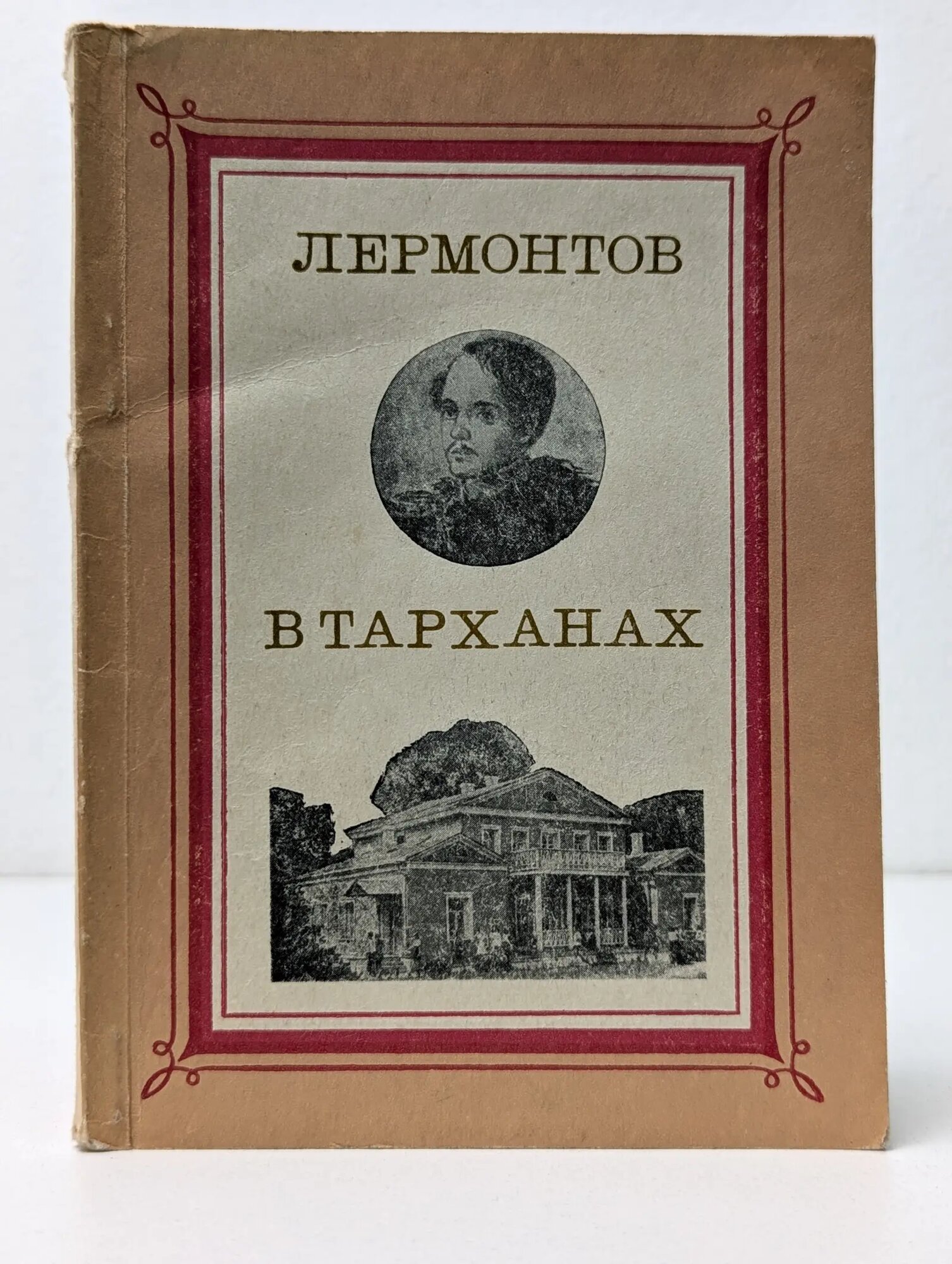 Лермонтов в Тарханах Арзамасцев Валентин Павлович 1977