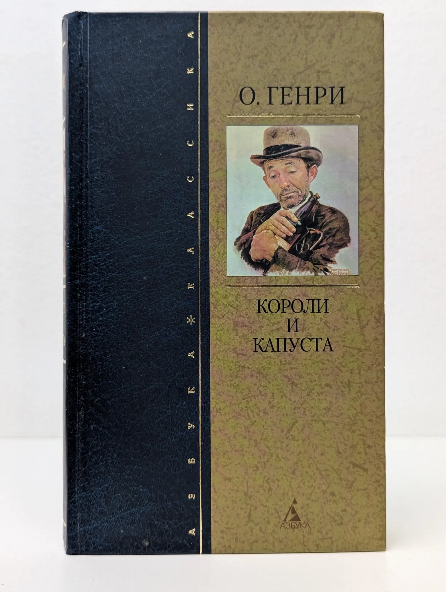 Азбука-классика. Короли и капуста Генри Оливер 2007