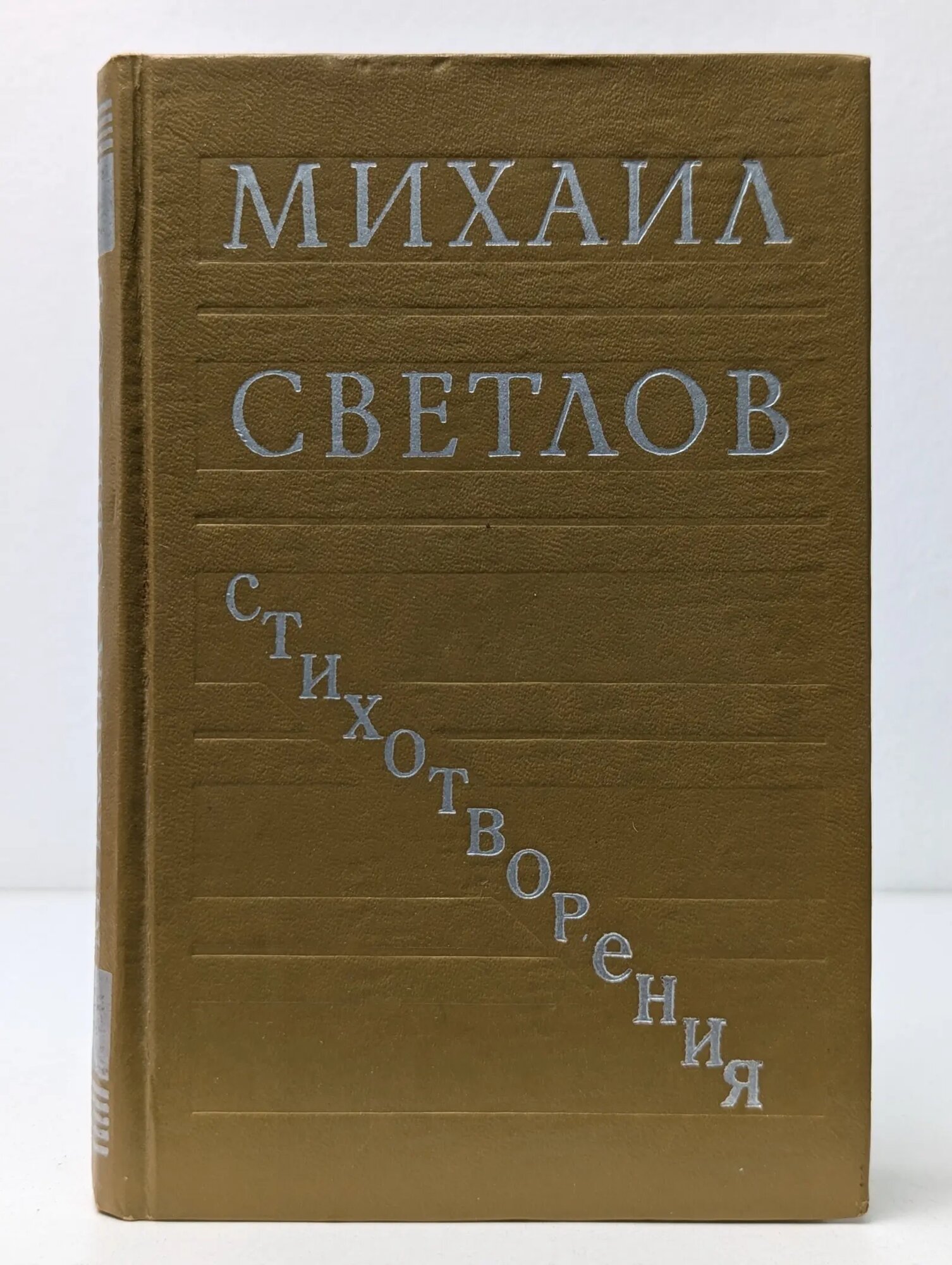 Михаил Светлов. Стихотворения Светлов Михаил Аркадьевич 1977