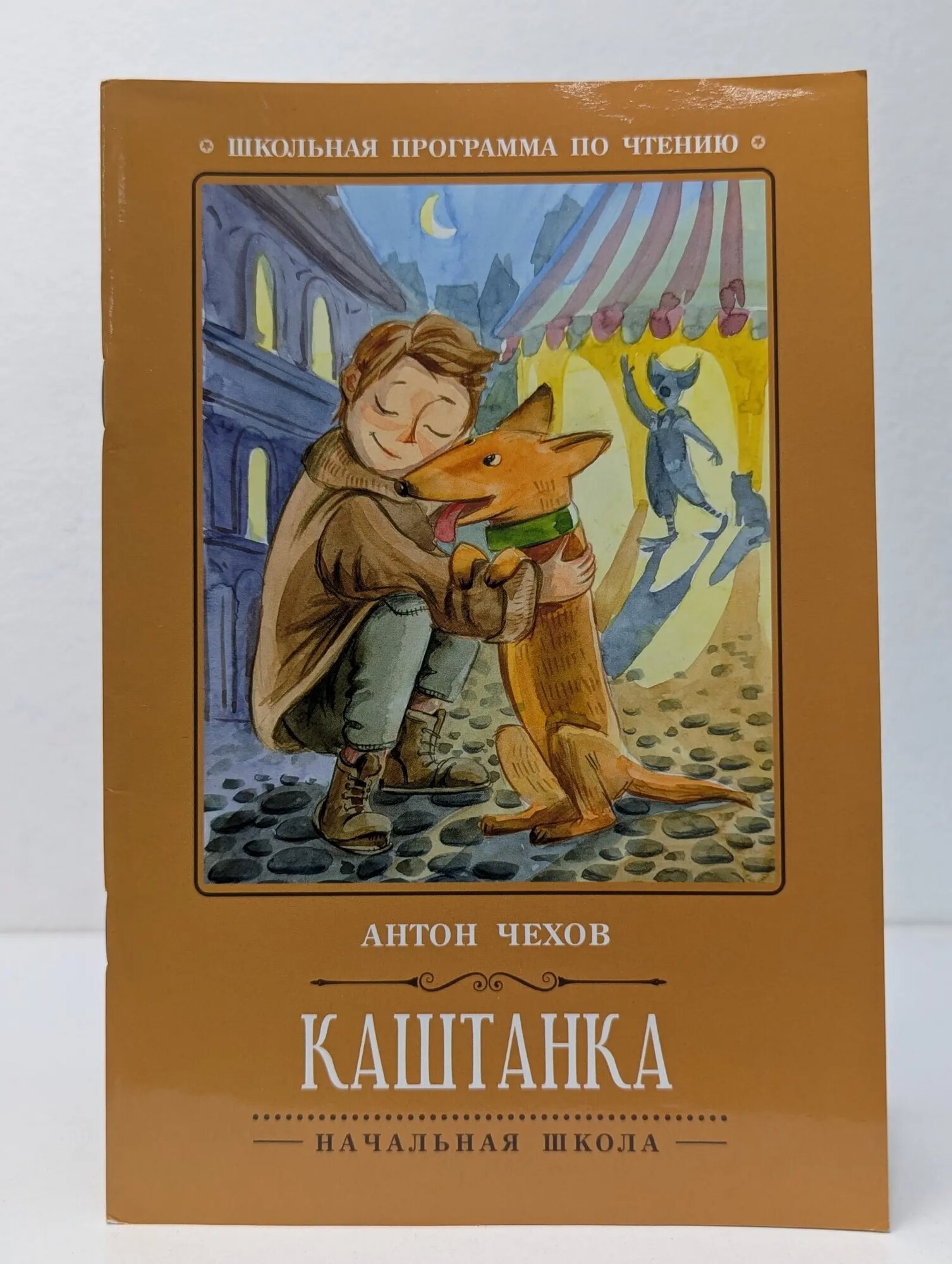 Школьная программа по чтению. Каштанка Чехов Антон Павлович 2022