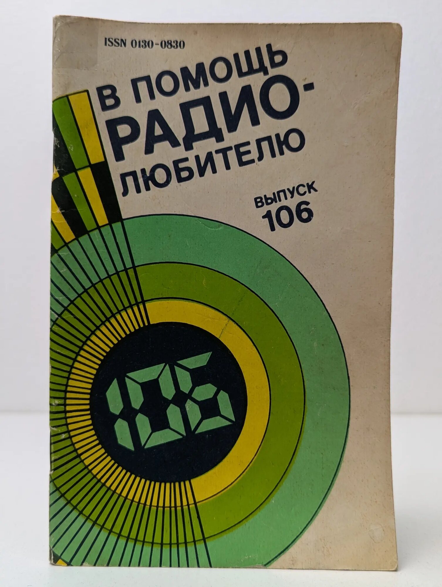В помощь радиолюбителю. Выпуск № 106 Сборник 1990