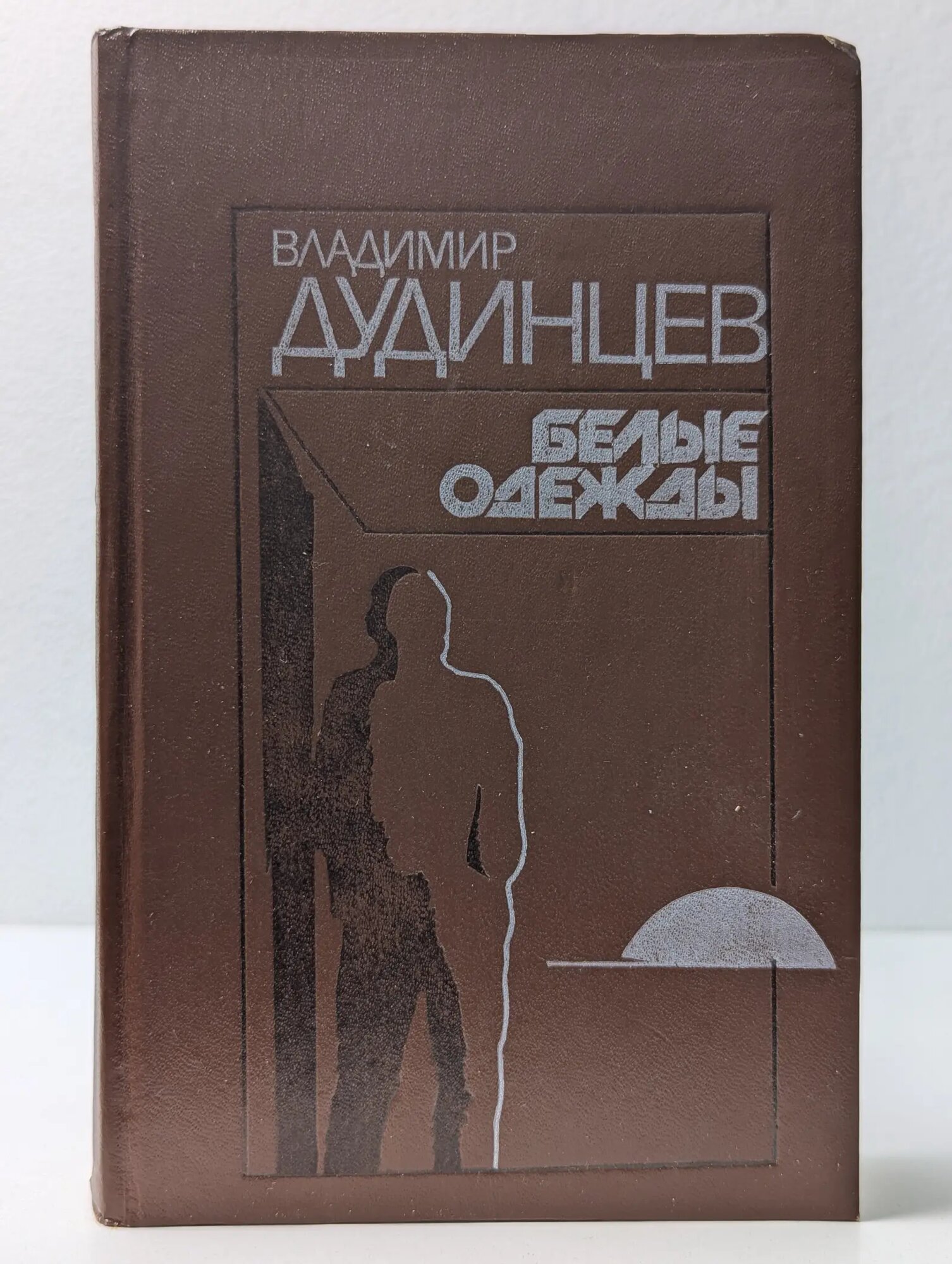 Белые одежды Дудинцев Владимир Дмитриевич 1988