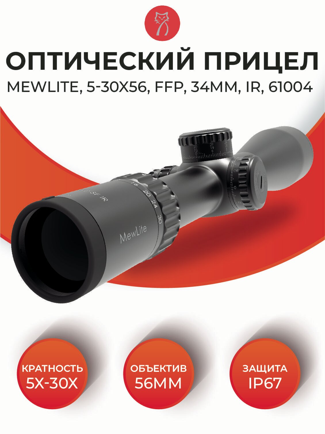 Оптический прицел Mewlite 5-30x56, FFP, 34 mm, IR