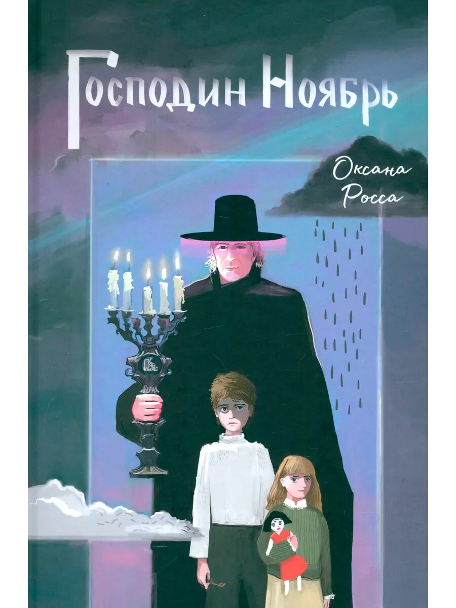 Господин Ноябрь — фото 1