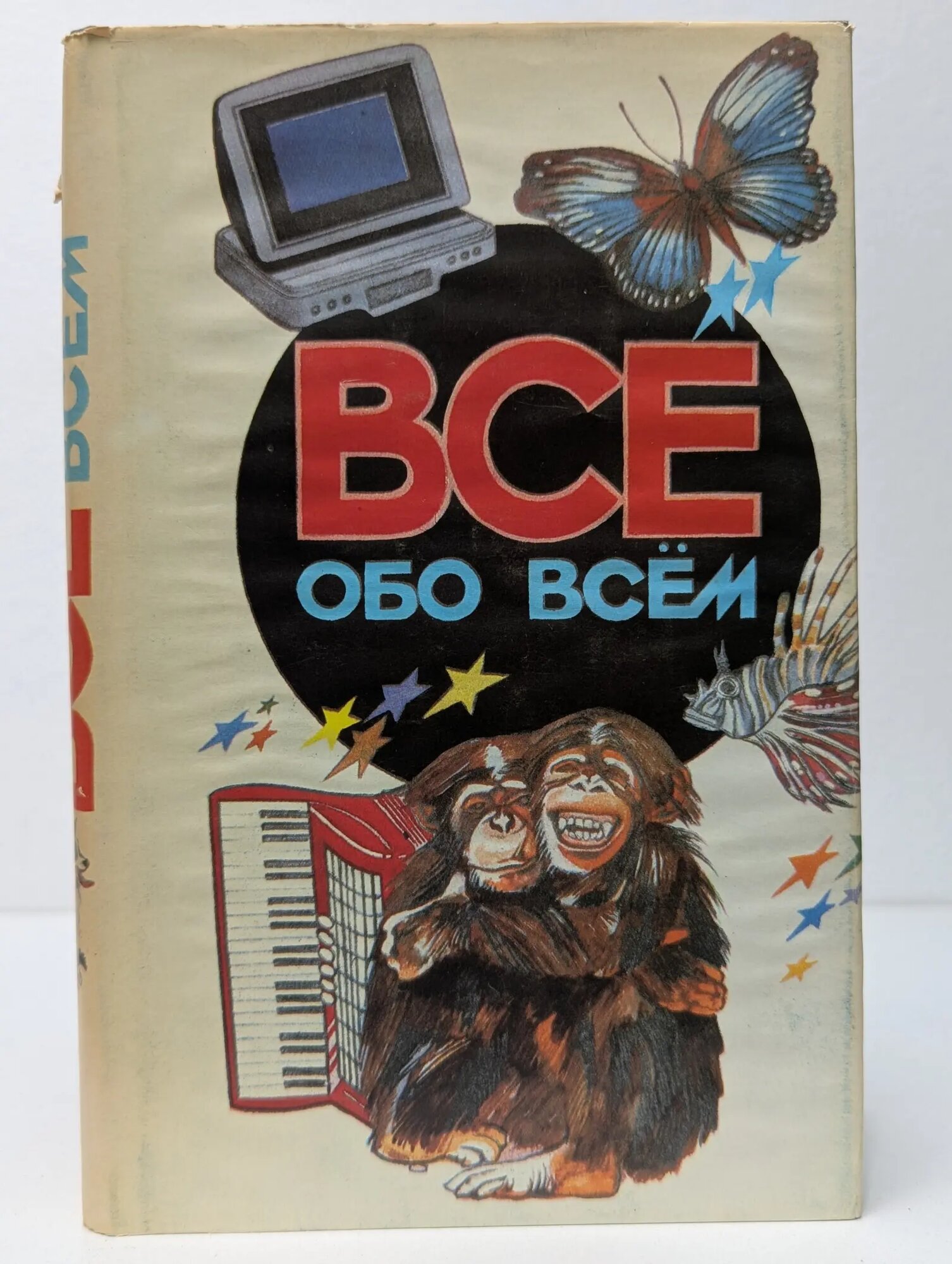 Все обо всем. Том 5 Ликум Аркадий 1994