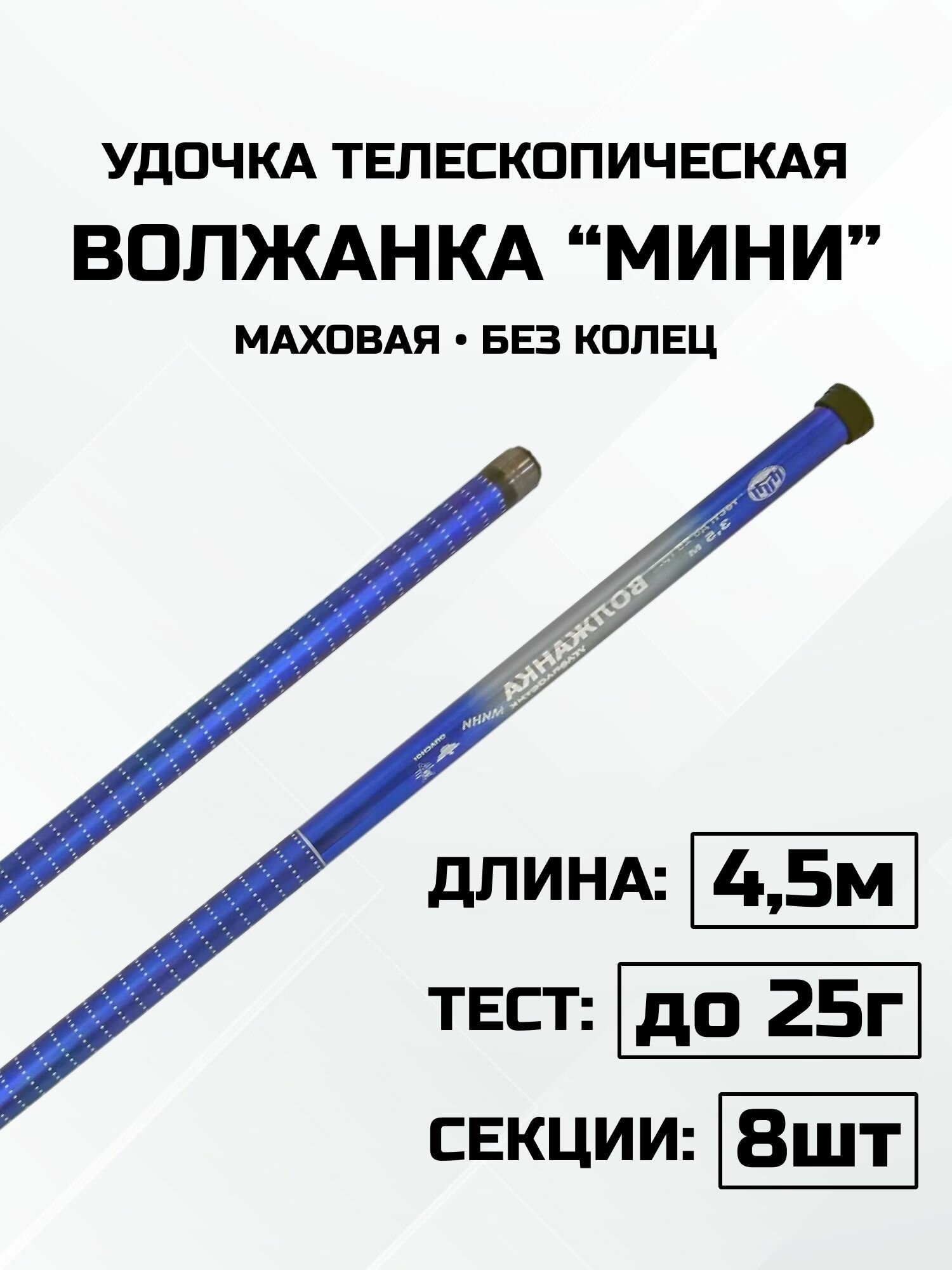 Удочка маховая телескопическая Волжанка Mini (Мини) без колец 4,5 м, тест до 25 г, IM6