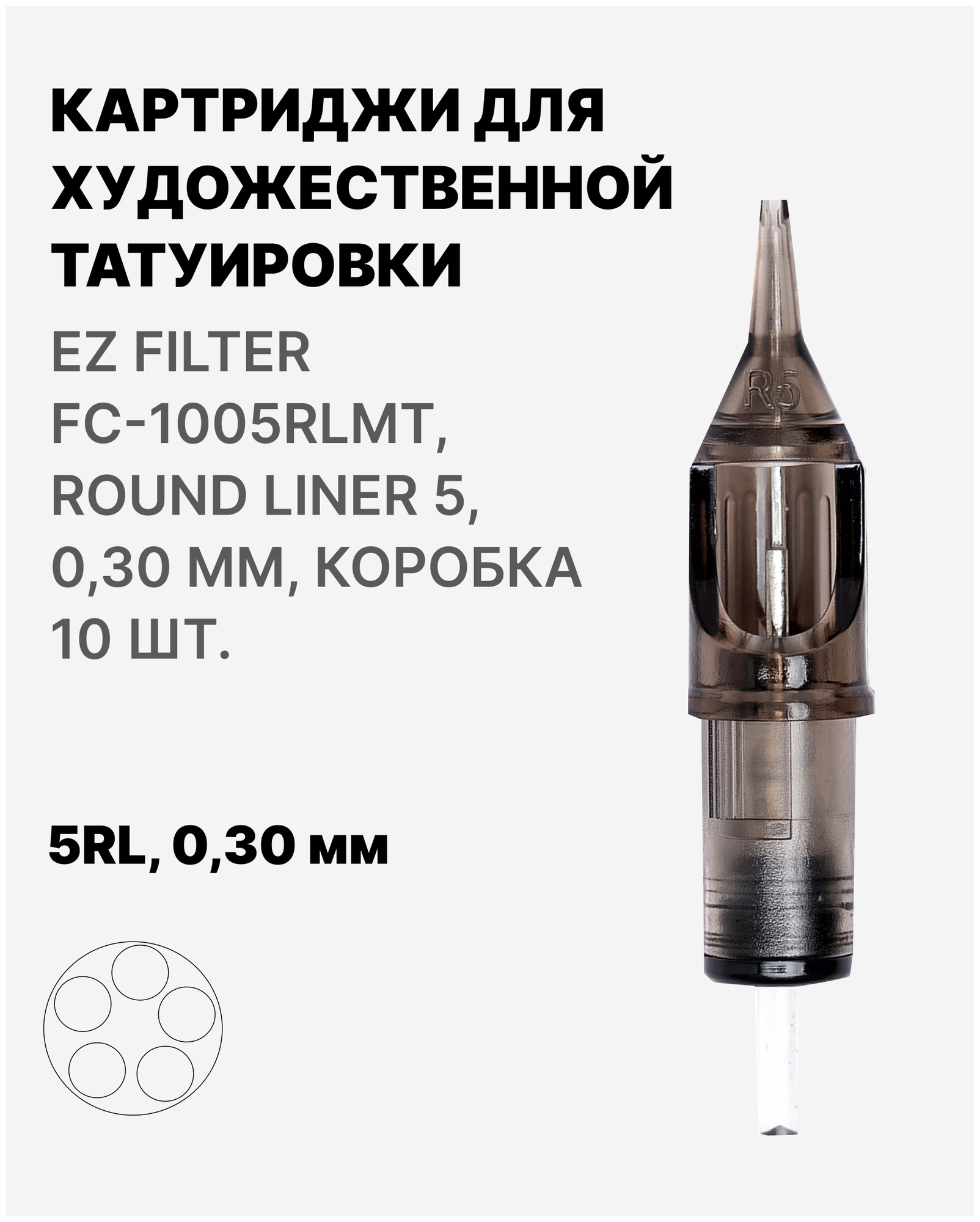 Картриджи для тату EZ FILTER FC-1005RLMT, ROUND LINER 5, Картриджи RL 5, 0,30 ММ, коробка 10 ШТ.