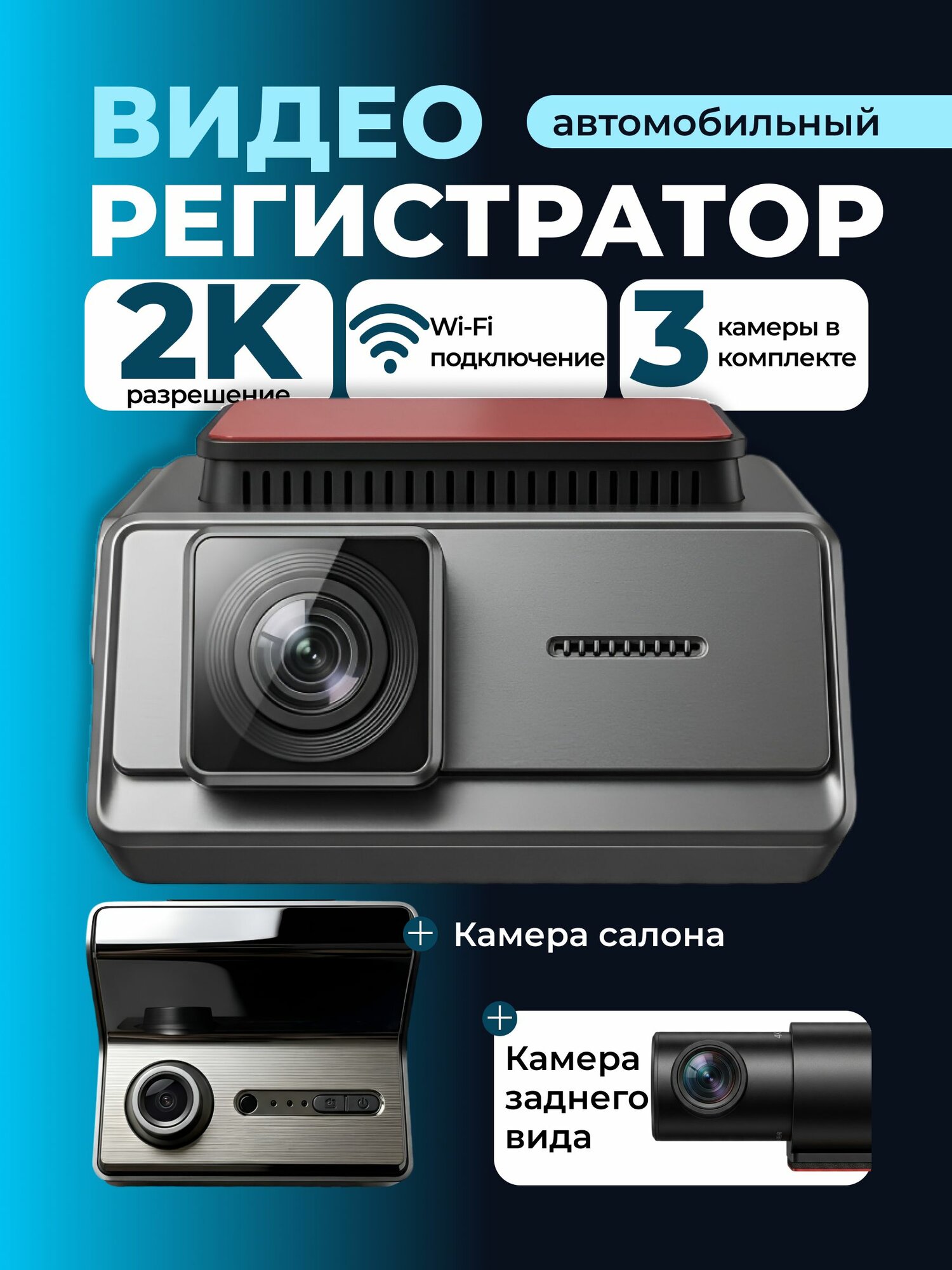 Видеорегистратор автомобильный с Wi-Fi, разрешение 2К, три камеры