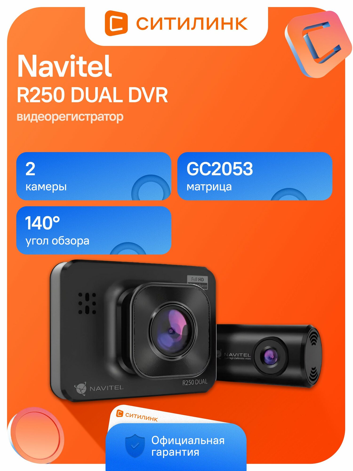 Видеорегистратор Navitel R250 DUAL DVR черный 1Mpix 1080x1920 1080p 140гр. AC5401