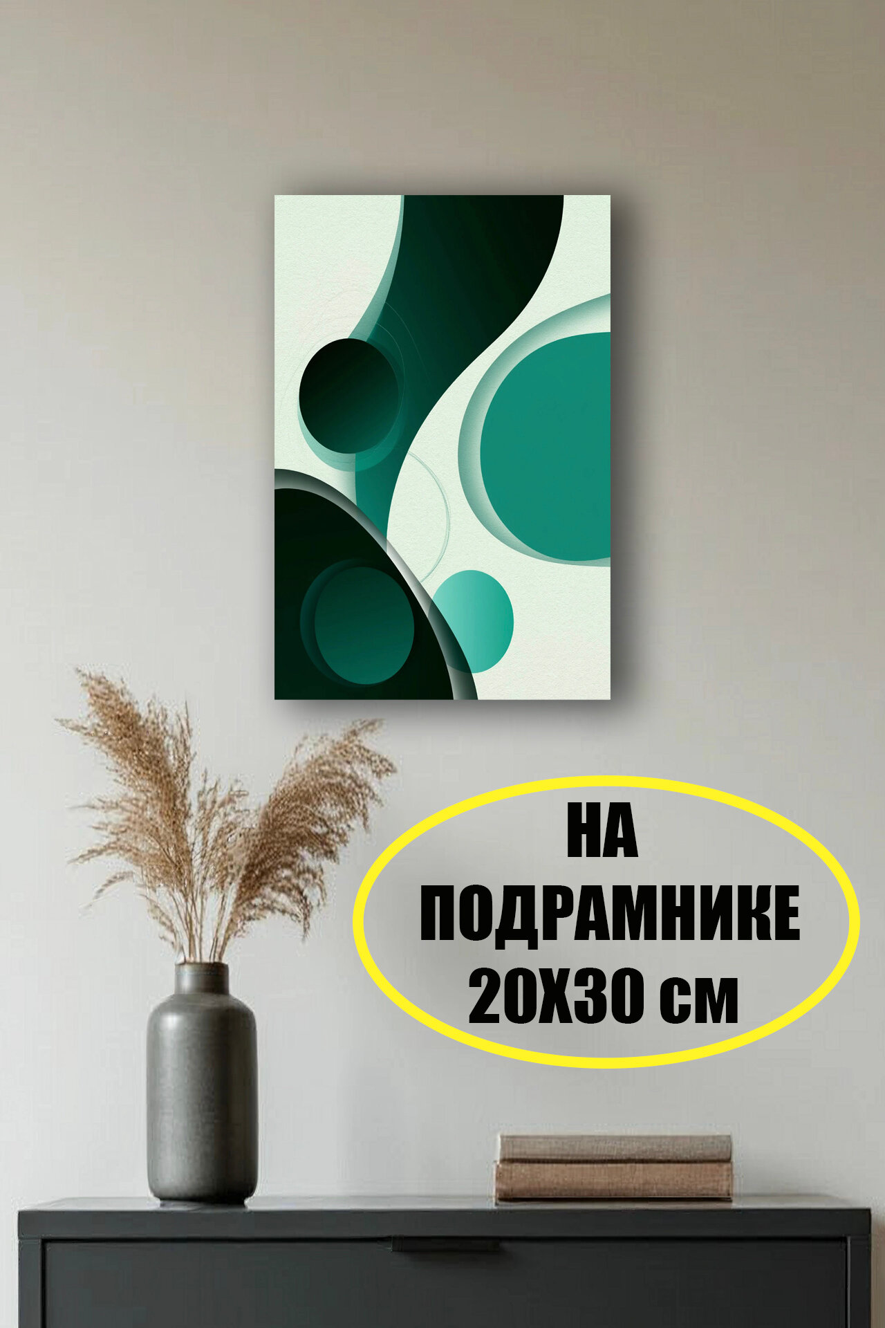 Постер на стену на подрамнике 30х20 см, картина интерьерная на подрамнике 20х30 см, постеры интерьерные абстракция
