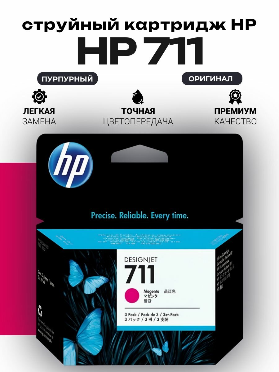 Картридж HP 711 CZ131A для DesignJet T120 T520, пурпурный
