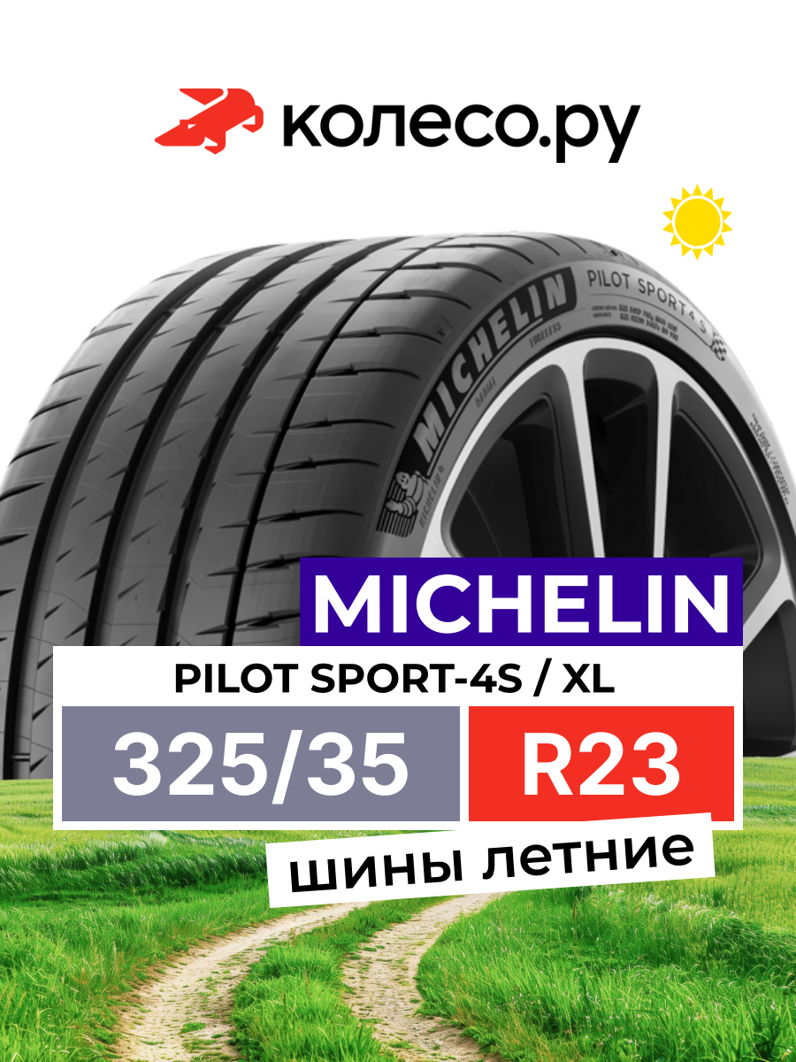 Шины летние Мишелин PILOT SPORT-4S 325/35 R23 115Y XL нешипованная летняя резина