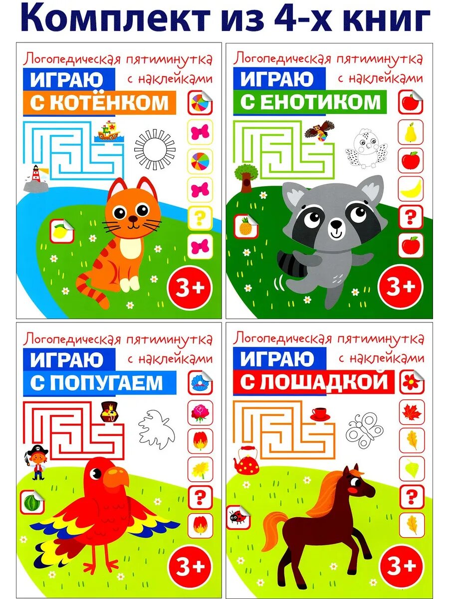 Логопедическая пятиминутка с наклейками 3+. 4 книж