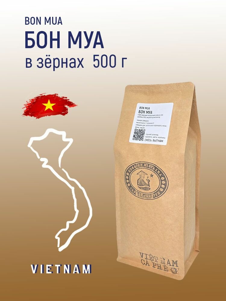 Кофе в зернах VNC "Бон Муа" 500 г, Вьетнам (Bon Mua) ароматизированный