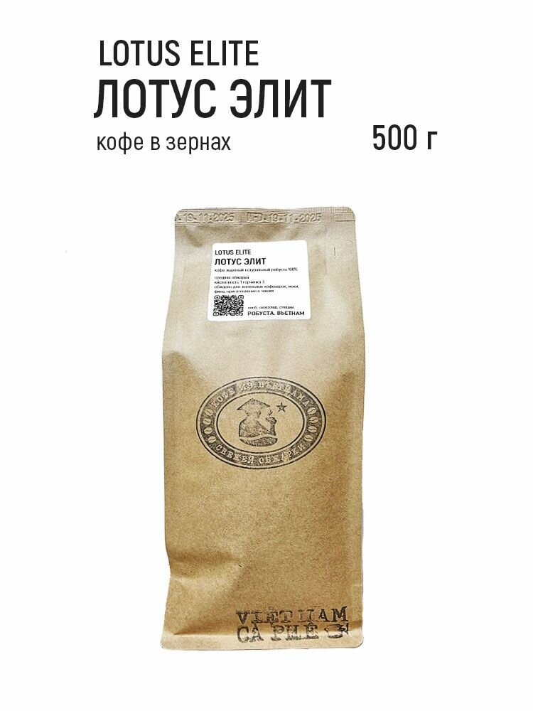 Кофе в зернах VNC Лотус Элит, 500 г, Вьетнам (Lotus Elite)