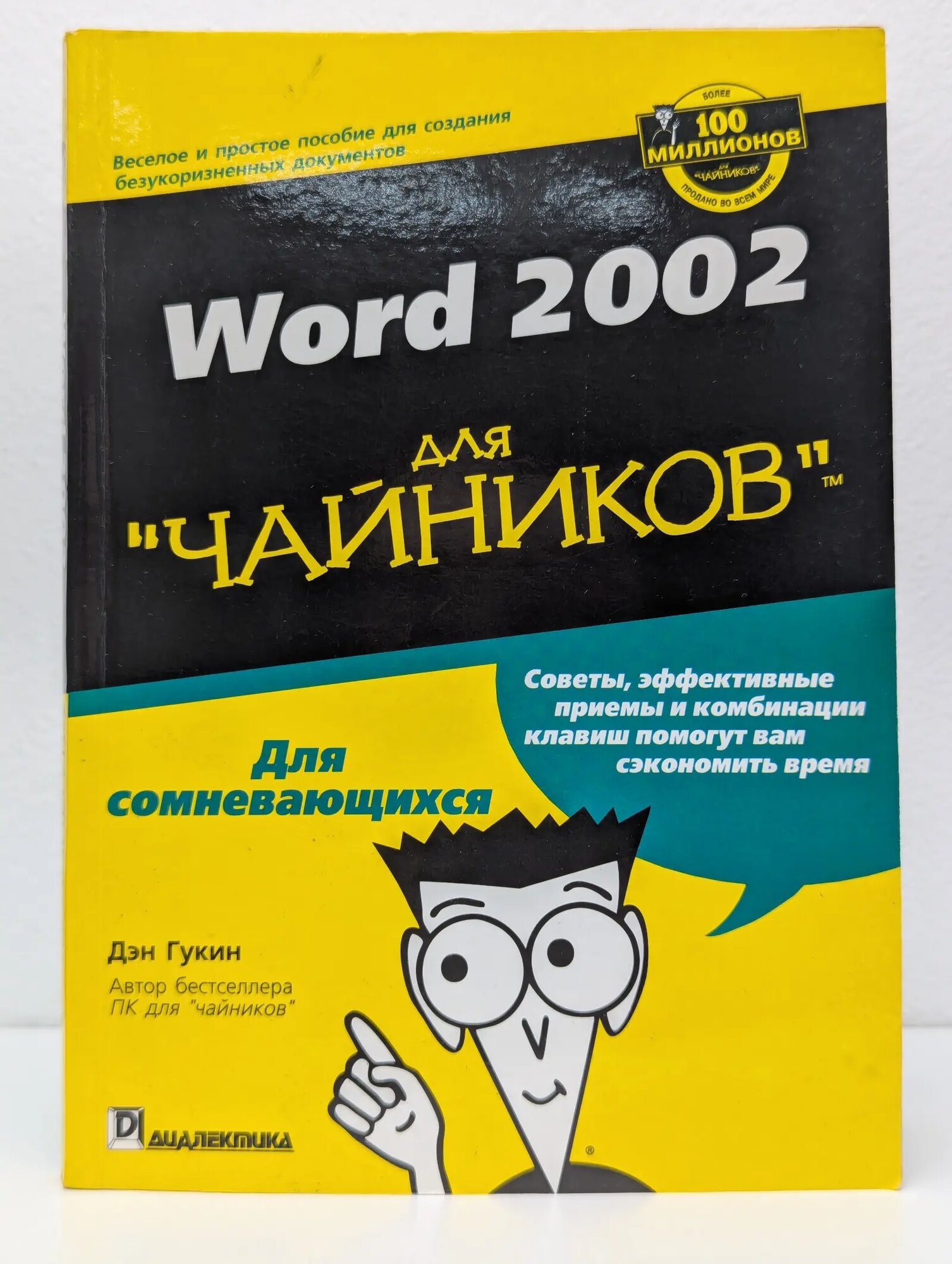 Word 2002 для "чайников" Гукин Дэн 2003
