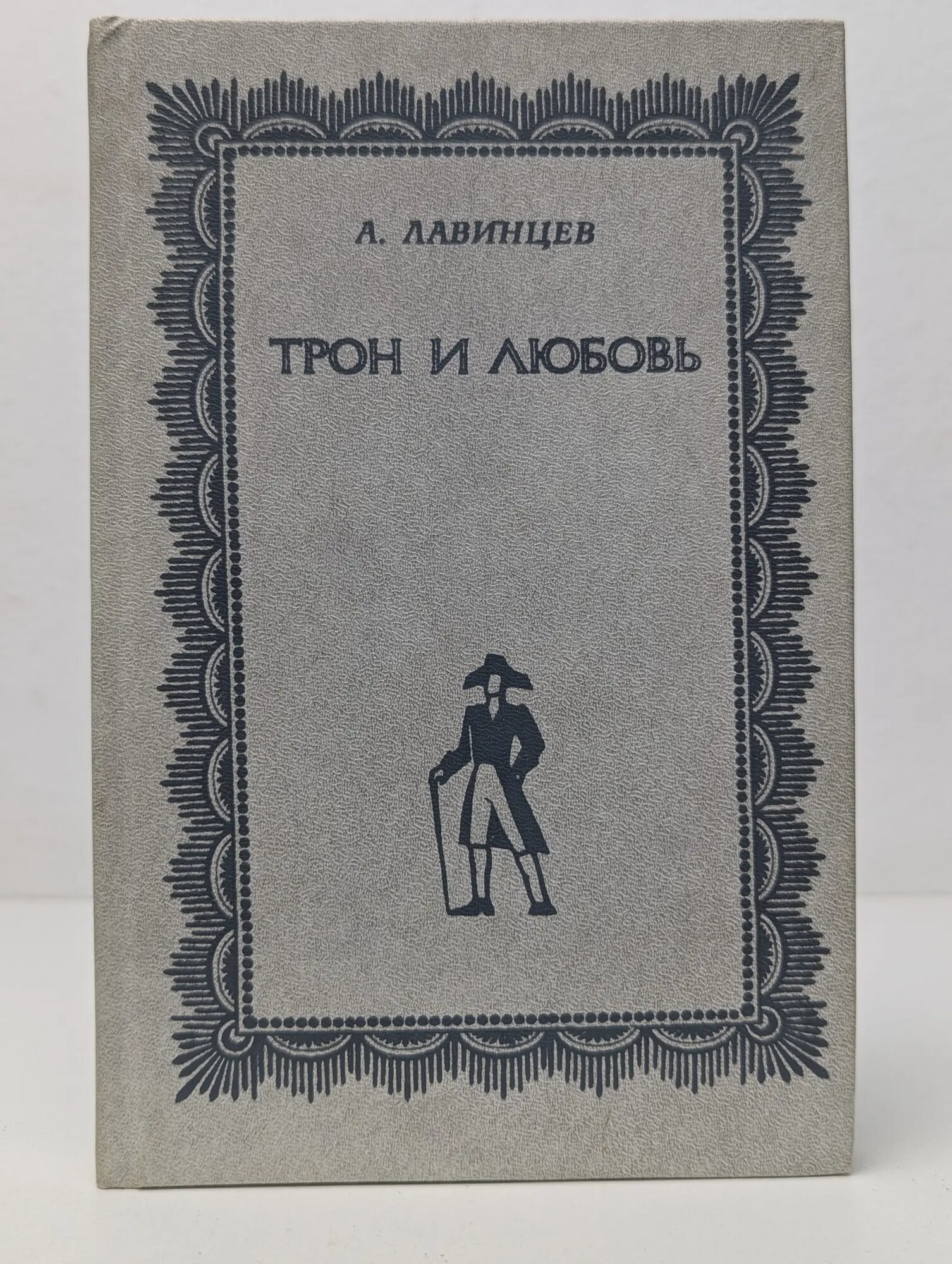 Трон и любовь Лавинцев Александр Иванович 1992
