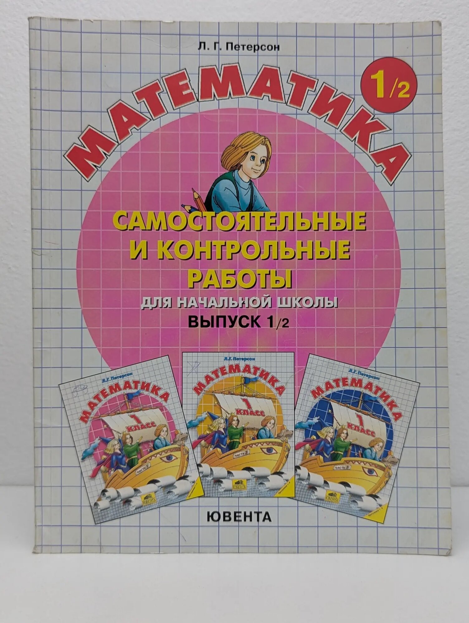 Математика. Самостоятельные и контрольные работы для начальной школы. Выпуск № 1. Вариант 2 Петерсон Людмила Георгиевна 2006