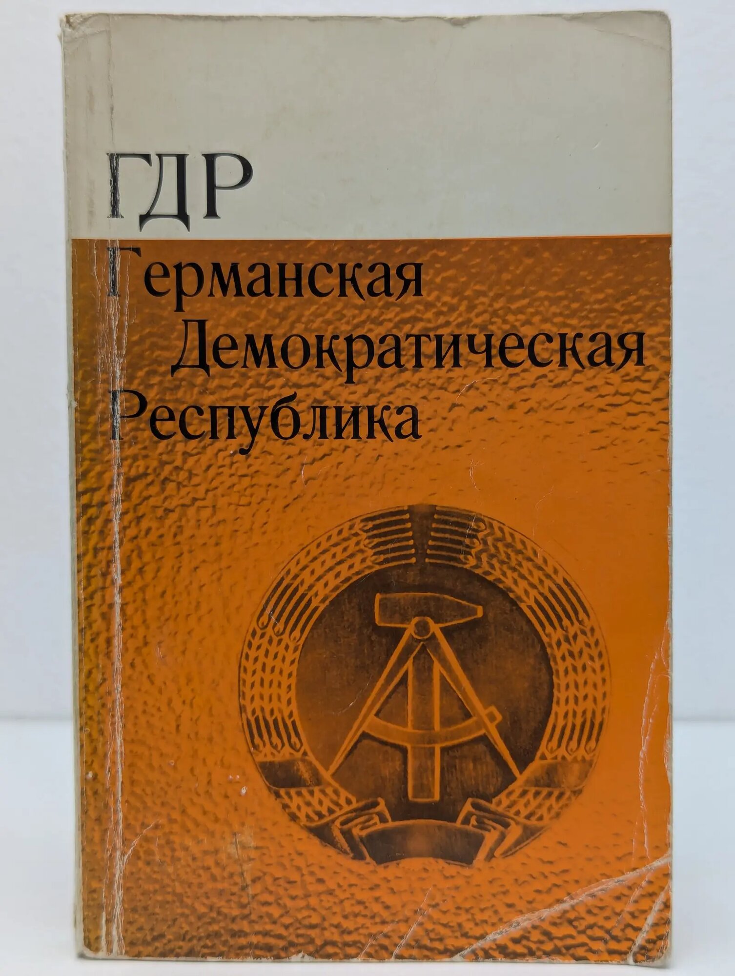 ГДР. Германская Демократическая Республика Сборник 1969