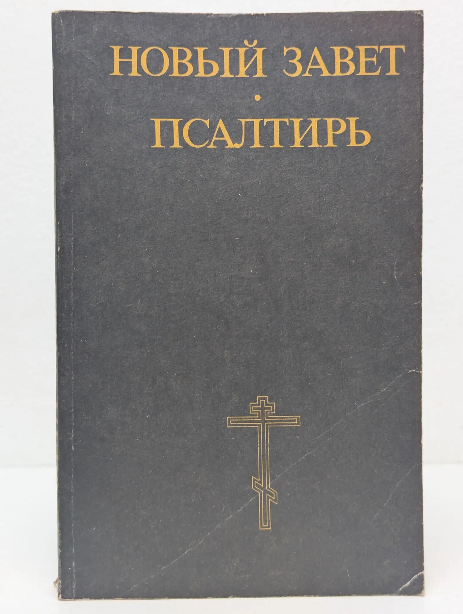Новый Завет и Псалтирь Сборник 1991