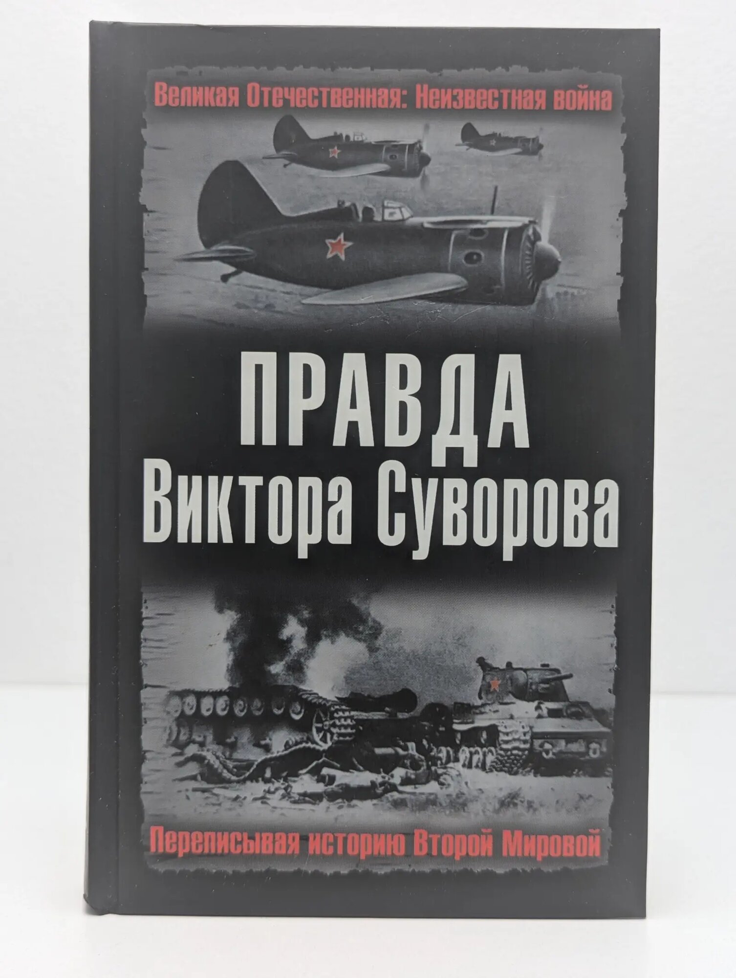 Великая Отечественная. Неизвестная война. Правда Виктора Суворова. Переписывая историю Второй мировой Сборник 2006