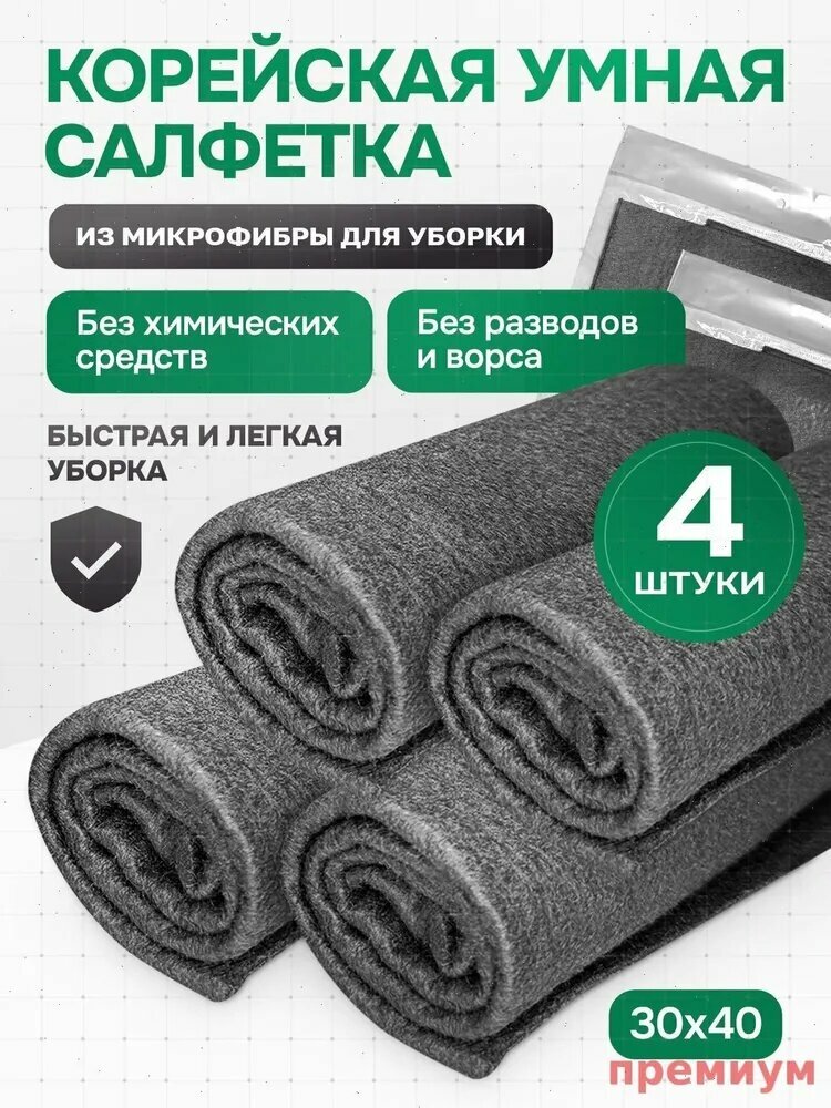 Салфетки для уборки, Серый, 30х40 см, 4 шт.