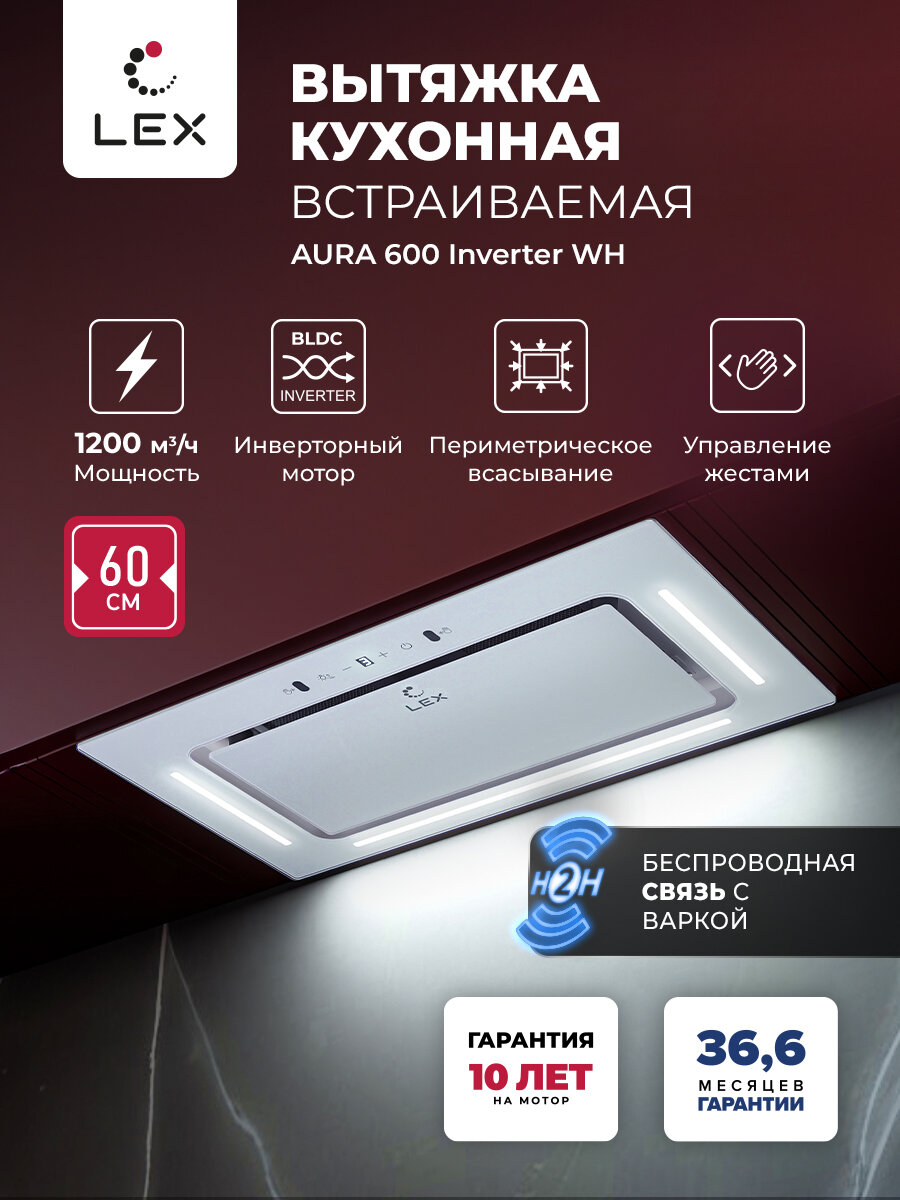 Вытяжка кухонная встраиваемая LEX AURA 600 Inverter WH, , умное управление Н2Н (связь варочной поверхности и вытяжки)