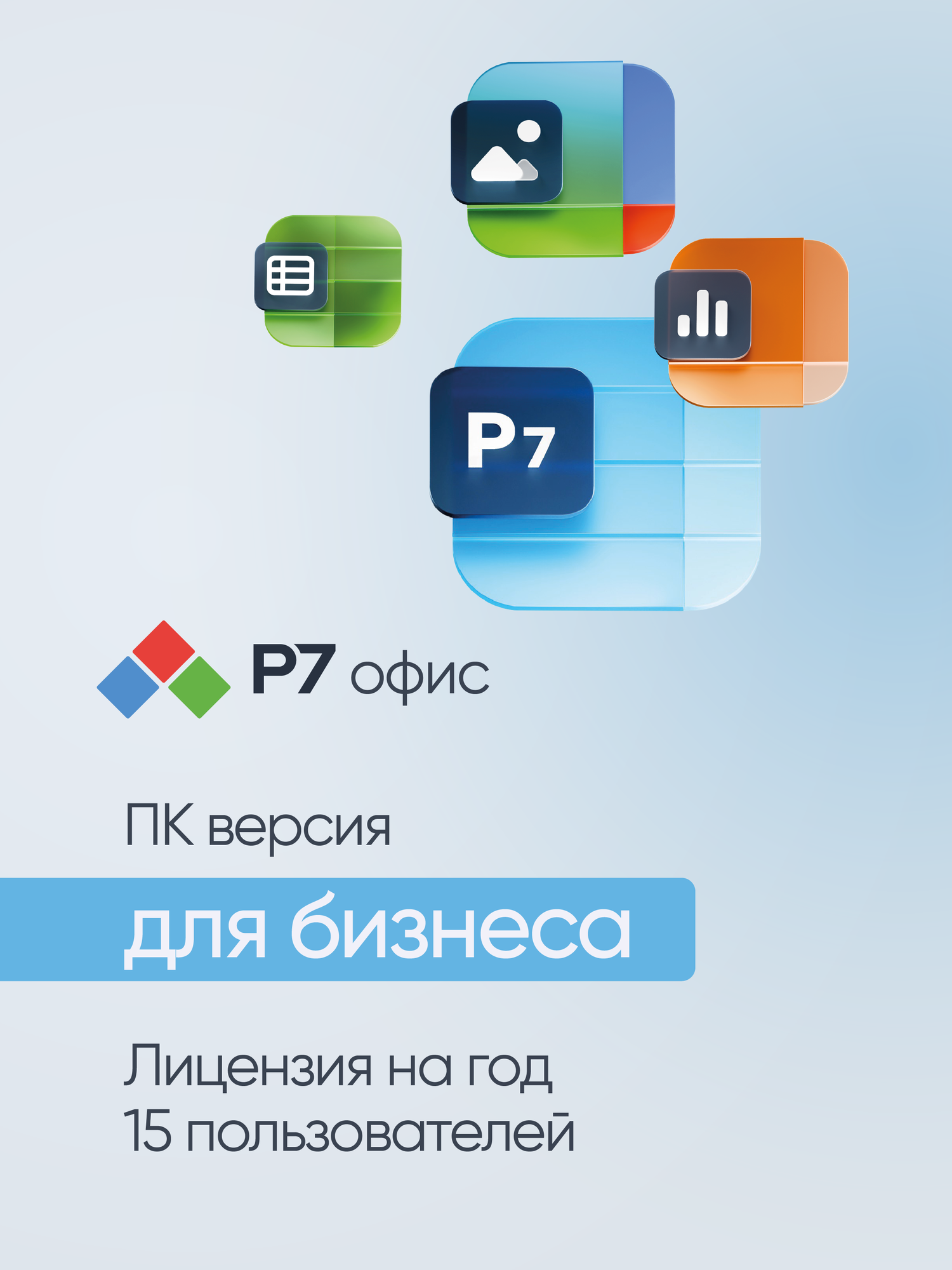 Р7-Офис. Для бизнеса, 15 пользователей, лицензия на 1 год (код активации)