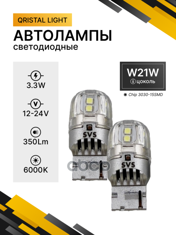 Лампа светодиодная 12-40V W21W 3,3W 350lm W3x16d 6000K SVS LED 2 шт. DUOBOX 0240433020 SVS арт. 0240433020