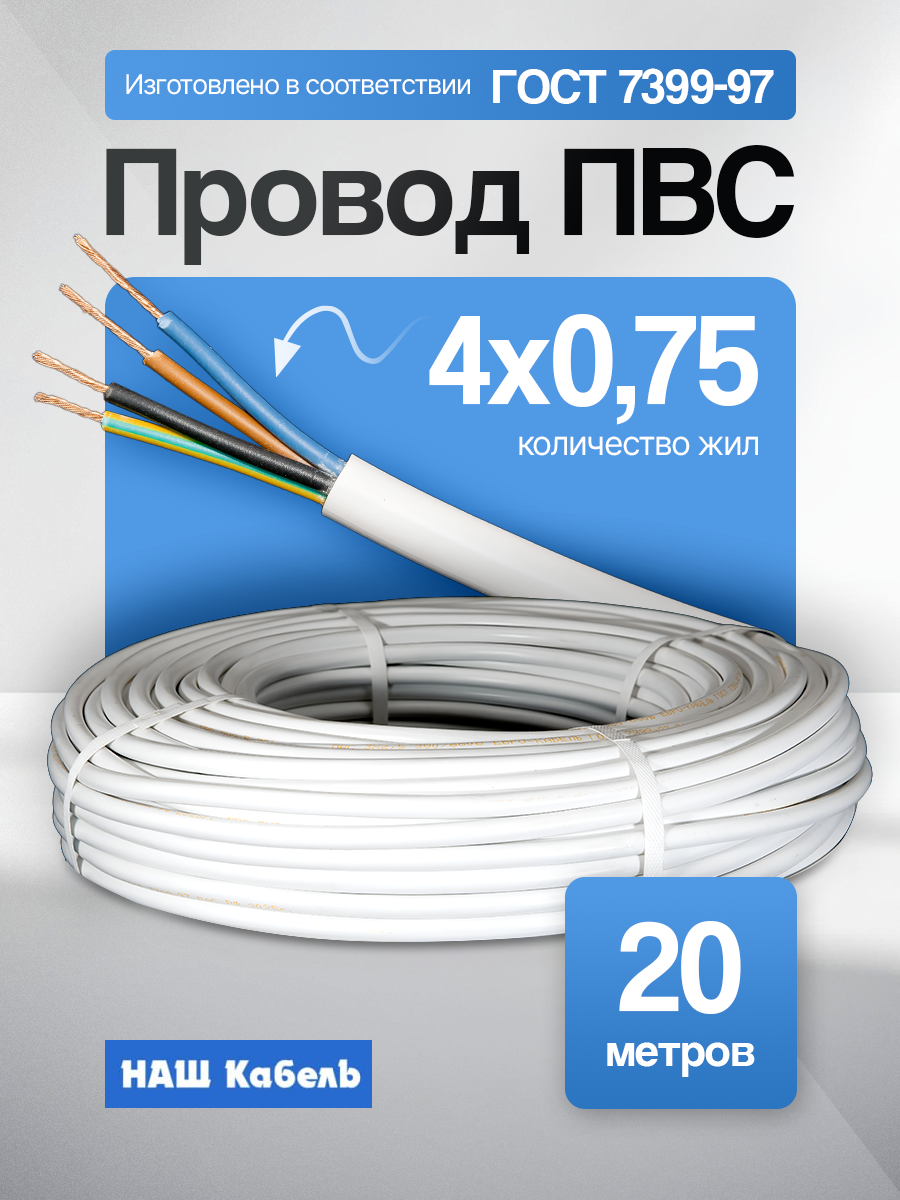 Кабель ПВС 4х0,75мм2, длина 20 метров, провод ПВС медный силовой соединительный ГОСТ "Наш кабель"