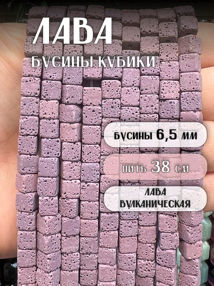 Лава бусины кубик 6,5 мм, на нитке 38 см, цвет: Сиреневый для творчества