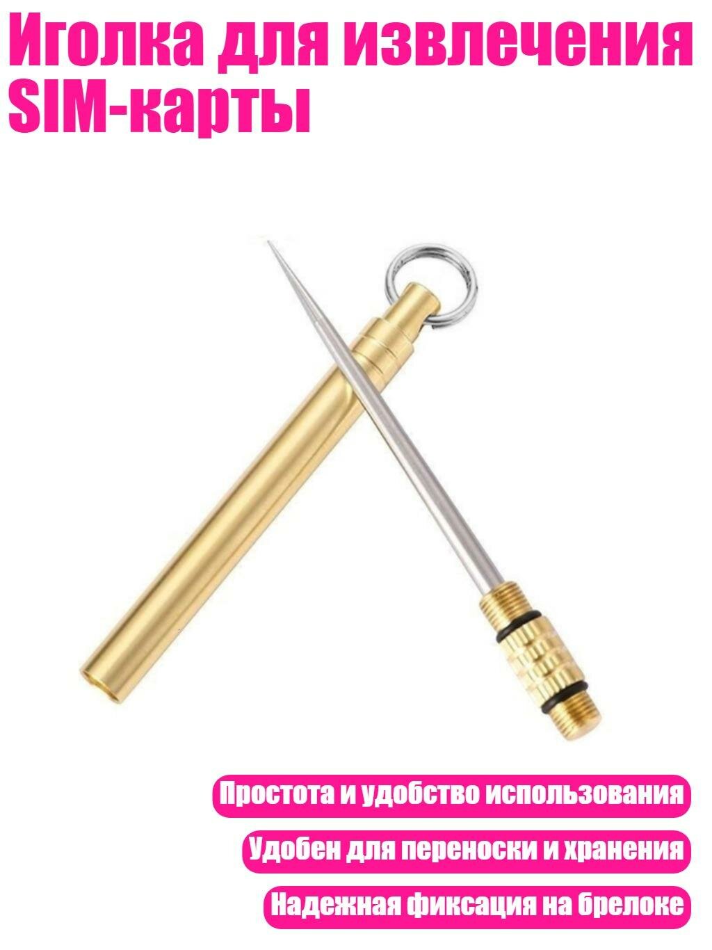 Иголка для извлечения SIM-карты