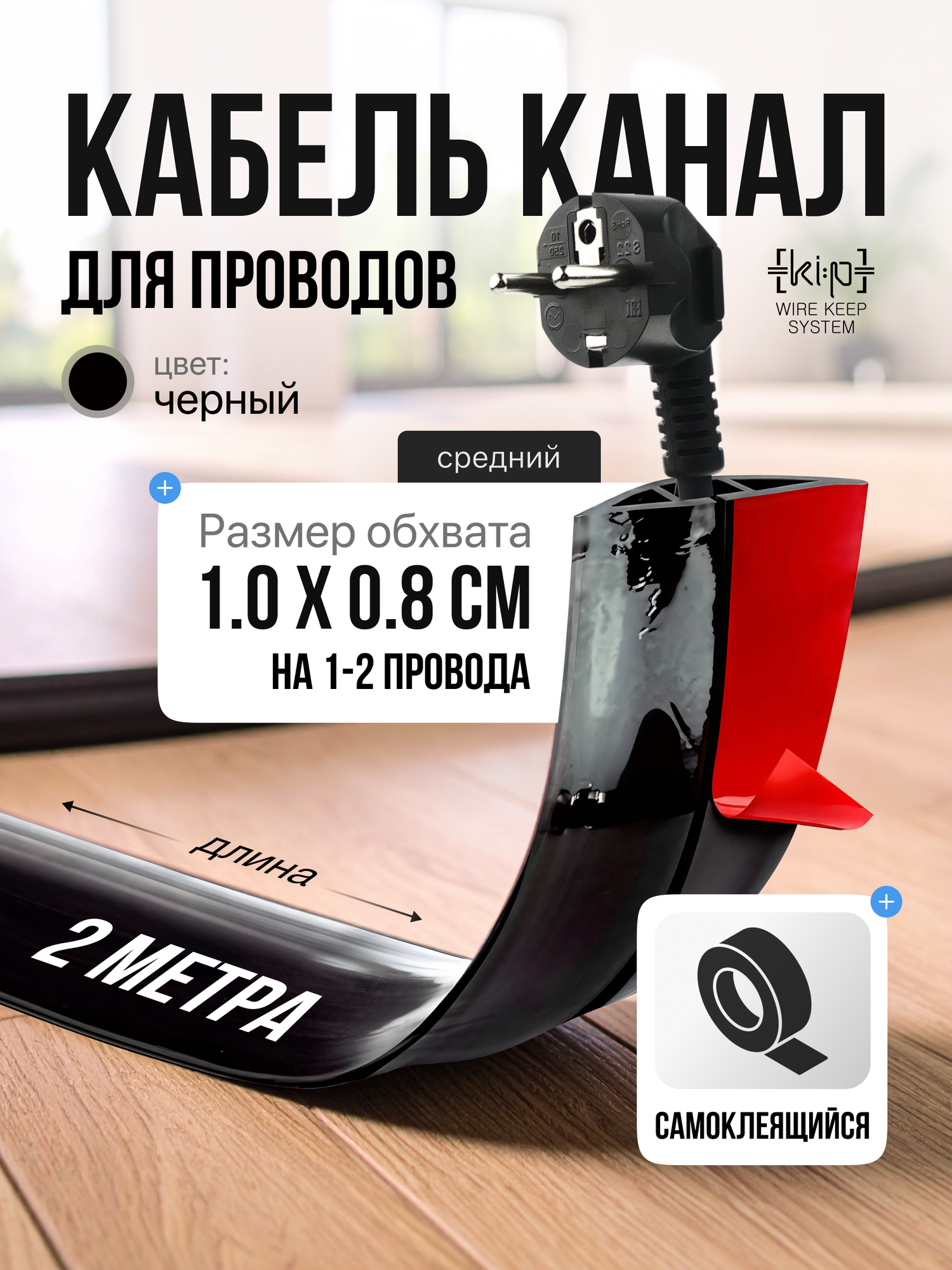 Кабель канал напольный гибкий, органайзер для маскировки проводов, черный, самоклеящийся, 2 м