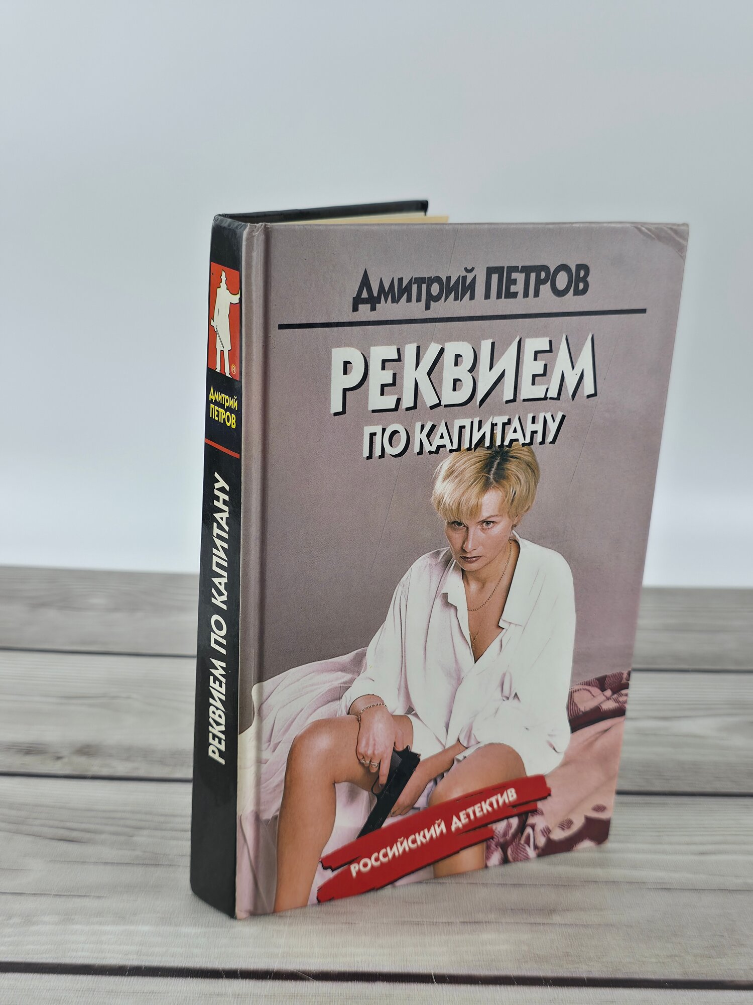 Реквием по капитану | Петров Дмитрий Николаевич