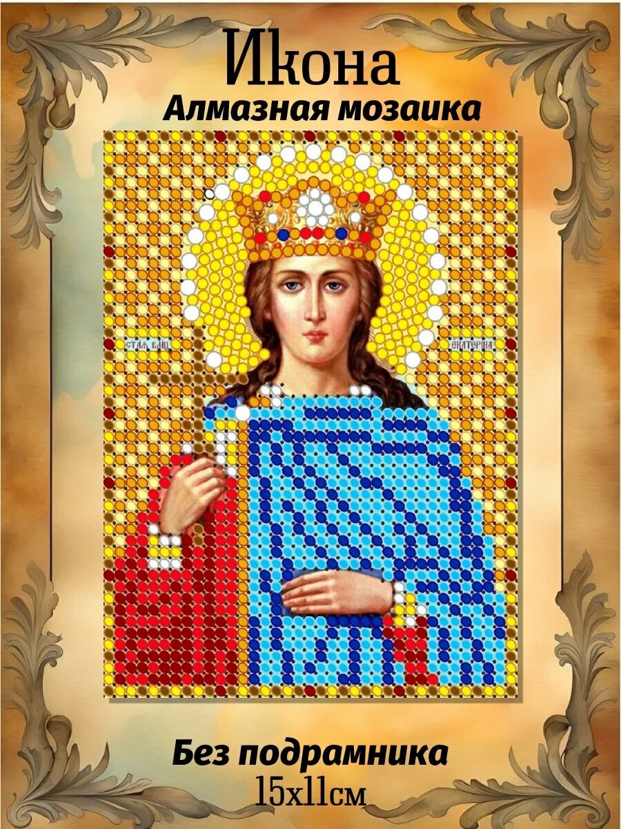 Алмазная мозаика Икона Святая Екатерина 15х11см