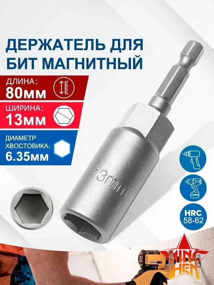 Бита с торцевой головкой, удлиненная, сталь , 13 х 80 мм, 1 шт. Для гаечных ключей и отверток