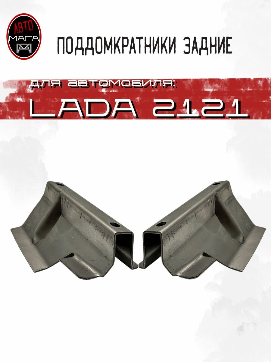 Поддомкратники задние для автомобиля Лада Нива / 2121 Нива