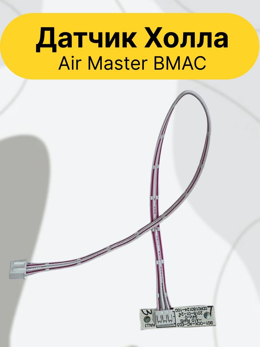 Датчик Холла Air Master BMAC (7.03.17.00012).