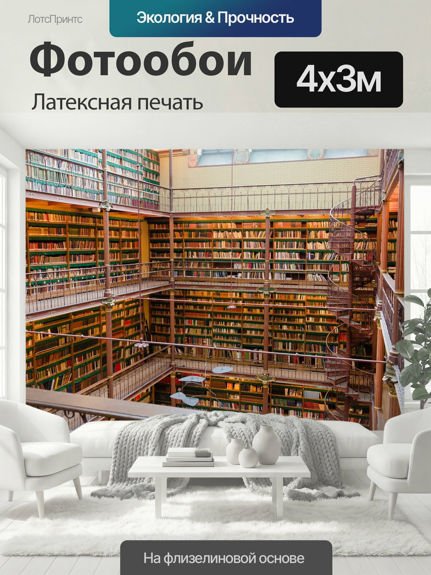 Фотообои моющиеся ударопрочные "Библиотека, книги, амстердам" 400x300 см. латексная печать