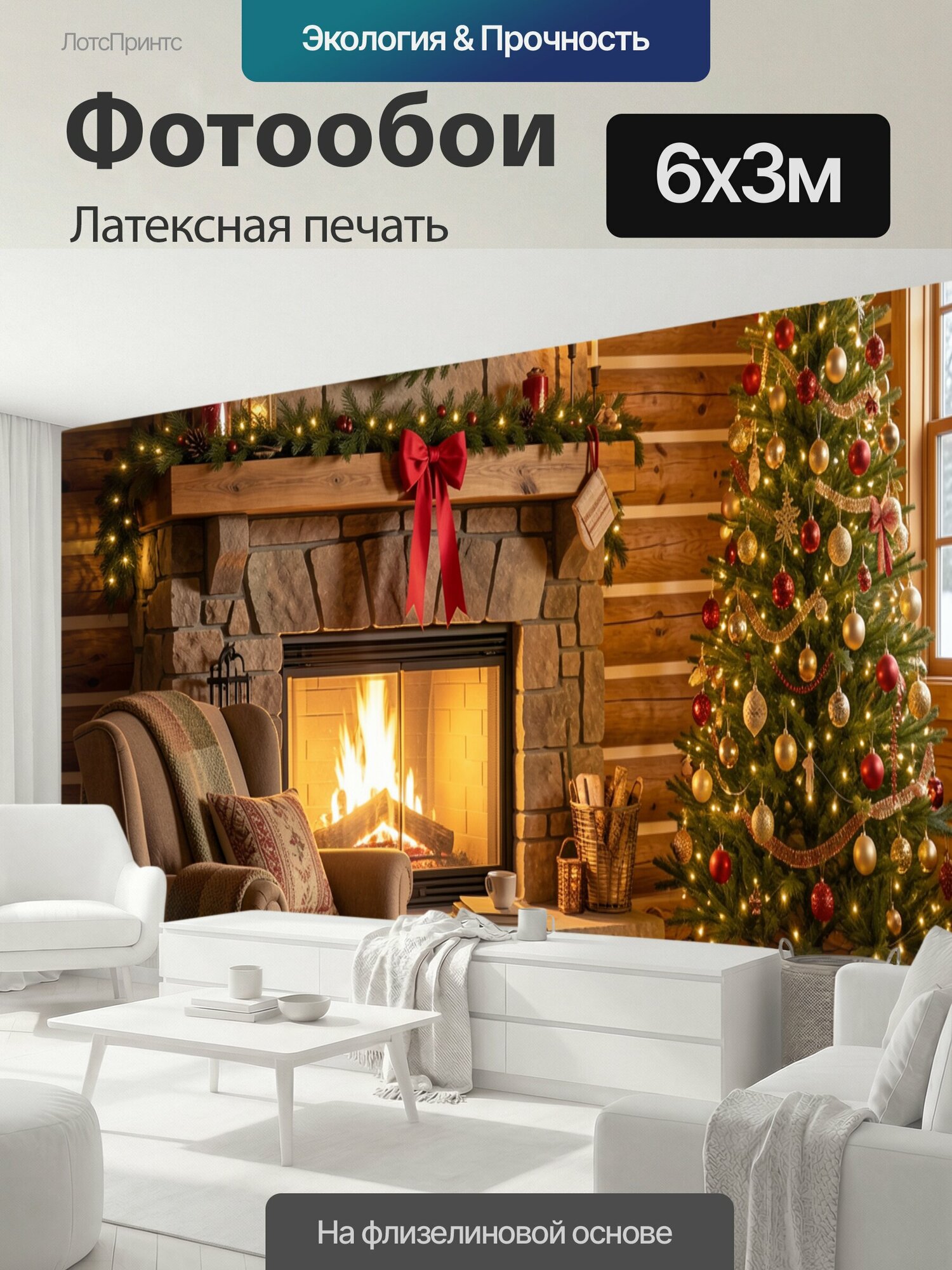 Фотообои моющиеся ударопрочные "Новогодняя гостиная с камином. Уютный интерьер деревянного дома: наряженная елка с гирляндами, подарочные коробки." 600x300 см. латексная печать