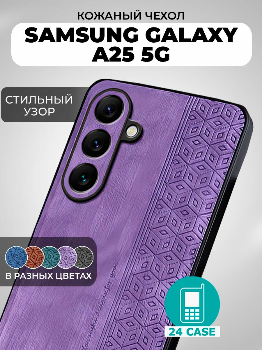 Чехол на Samsung Galaxy A25 с принтом на Самсунг а25, Самсунг галакси а 25 защитная кожаная накладка с узором (сиреневый)
