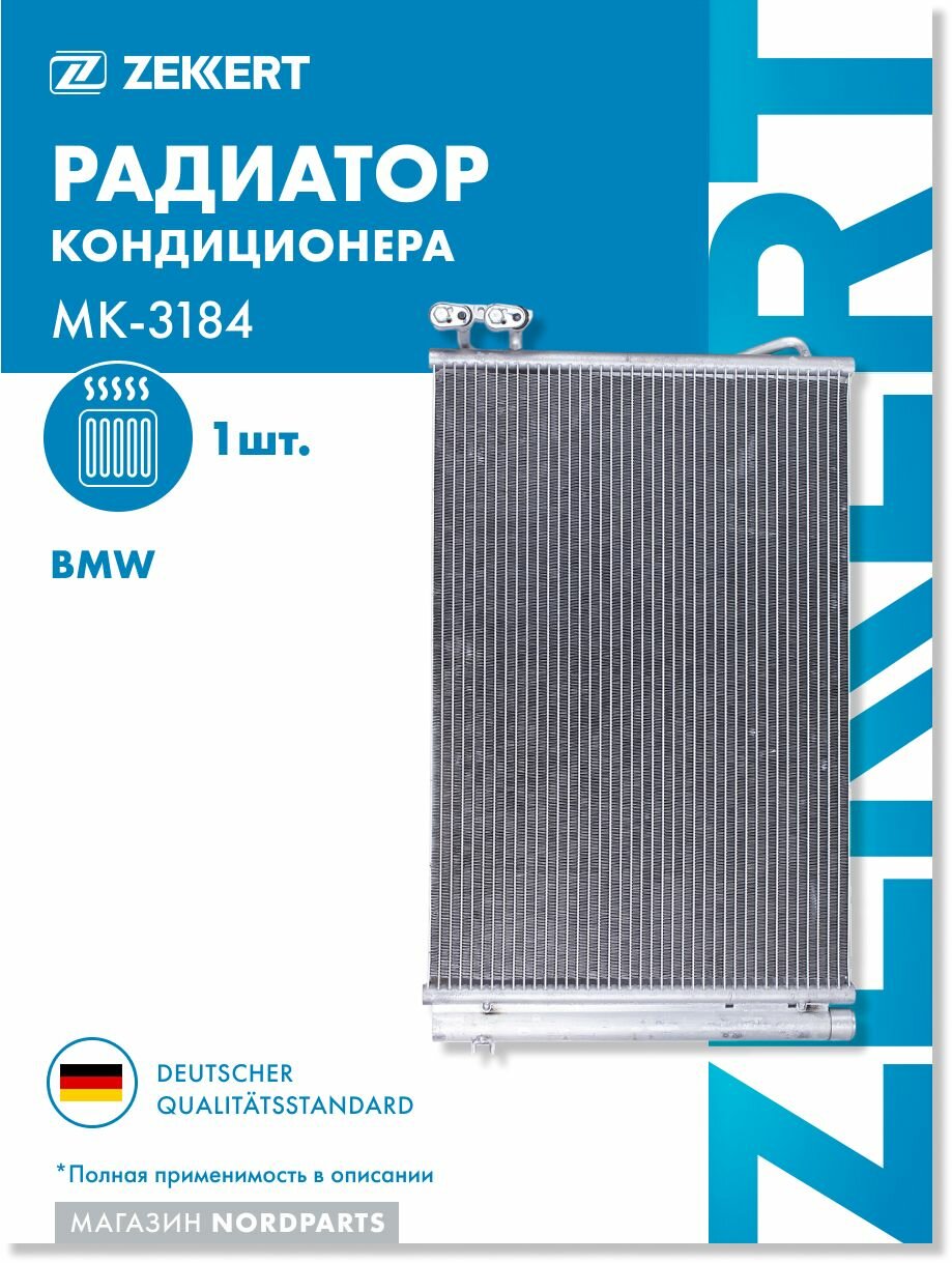 Радиатор кондиционера для BMW 1 (E81, E82, E87, E88) 04-, 3 (E90-93) 04-, X1 (E84) 09-, Z4 (E89) 09-