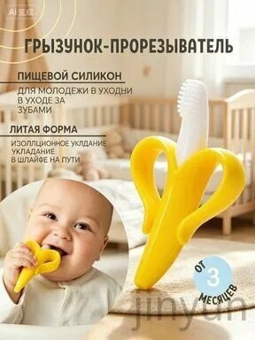 Банан грызунок-щетка прорезыватель, желто-белый